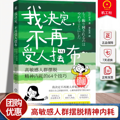 正版包邮 我决定，不再受人摆布： 高敏感人群摆脱精神内耗的64个技巧 Ryota 9787111758396 机械工业出版社