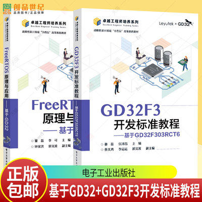 FreeRTOS原理与应用 基于GD32+GD32F3开发标准教程 2册 基于GD32F303RCT6 计算机与网络书籍 电子工业出版社正版书籍
