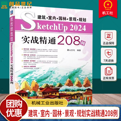 正版 建筑·室内·园林·景观·规划 SketchUp 2024实战精通208例 麓山文化 建模 计算机辅助设计 实例 9787111766988