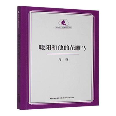 暖阳和他的花雕马肖睿海峡文艺出版社9787555037781 小说书籍