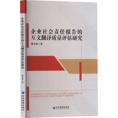 企业社会责任报告的互文翻译质量评估研究潘杰婧经济管理出版社9787524301356 管理书籍