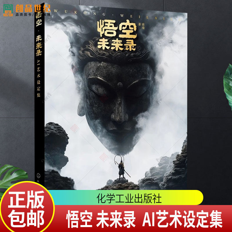 悟空 未来录 AI艺术设定集 南墙 游戏设计创意漫电影人物设计AI 绘画短视频剪辑配音Midjourne分镜脚本角色创作提示词图像设定书