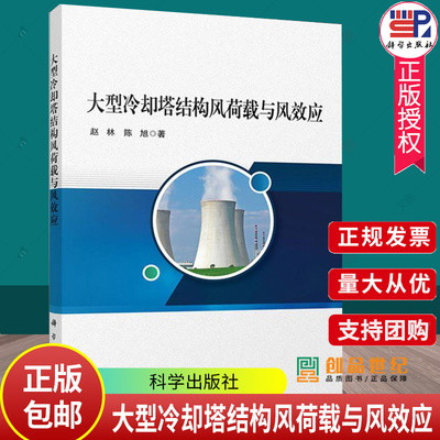 大型冷却塔结构风荷载与风效应 赵林 陈旭 编著 9787030769213 科学出版社