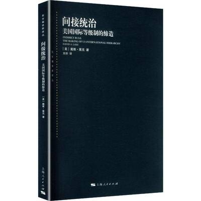 间接统治:美国国际等级制的缔造:the m of US international hierarchy戴维·莱克上海人民出版社9787208196254 图书书籍