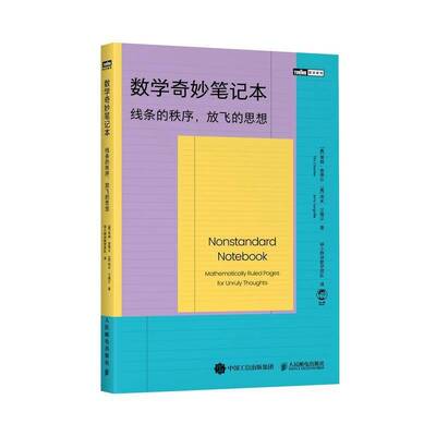 数学奇妙笔记本:线条的秩序，放飞的思想:mathematically ruled pages for unr蒂姆·查蒂尔人民邮电出版社9787115699770 图书书籍