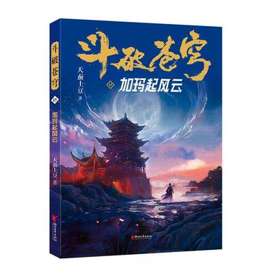 斗破苍穹:15:加玛起风云天蚕土豆浙江文艺出版社9787533977955 小说书籍