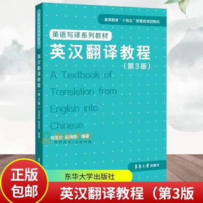 正版包邮 英汉翻译教程 第3版三版 司显柱 赵海燕 英语写译系列教材 英语翻译教材 24087 东华大学出版社 9787566924087