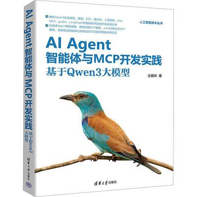 AI Agent智能体与MCP开发实践 基于Qwen3大模型 王晓华 人工智能技术丛书 AIAgent智能体开发教程 清华 9787302700883