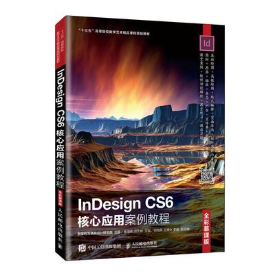 INDESIGN CS6核心应用案例教程(全彩慕课版)/朱海燕等书朱海燕 数字媒体行业从业邮电出版社计算机与网络书籍