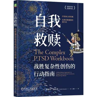 自我救赎:战胜复杂性创伤的行动指南:amind-body approach to regaining emo阿丽尔·施瓦茨机械工业出版社9787111777434 图书书籍