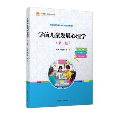 学前儿童发展心理学刘万伦复旦大学出版社9787309178814 图书书籍