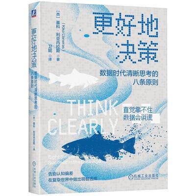 更好地决策:数据时代清晰思考的八条原则:eight simple rules to succeed 基科·利亚内拉斯机械工业出版社9787111809302 图书书籍