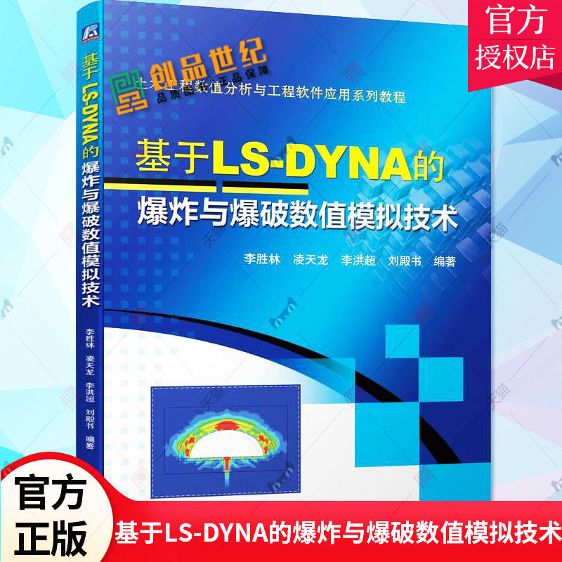 基于LS-DYNA的爆炸与爆破数值模拟技术李胜林凌天龙李洪超刘殿书通用多物理场分析软件LS-DYNA理论书籍机械工业出版社_虎窝淘