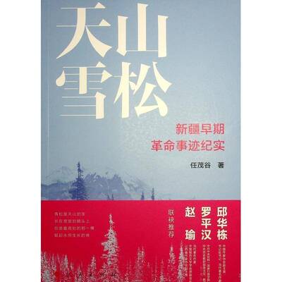 天山雪松:早期事迹纪实任茂谷人民出版社9787010266022 文学书籍
