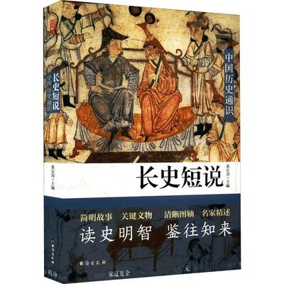 长史短说:中国历史通识::桑宜川  历史书籍