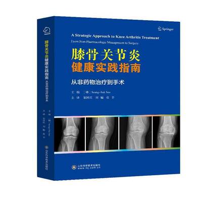 膝骨关节炎健康实践指南:从非治疗到手术:from non-pharmacologic management to sur_山东科学技术出版社9787572326820 图书书籍