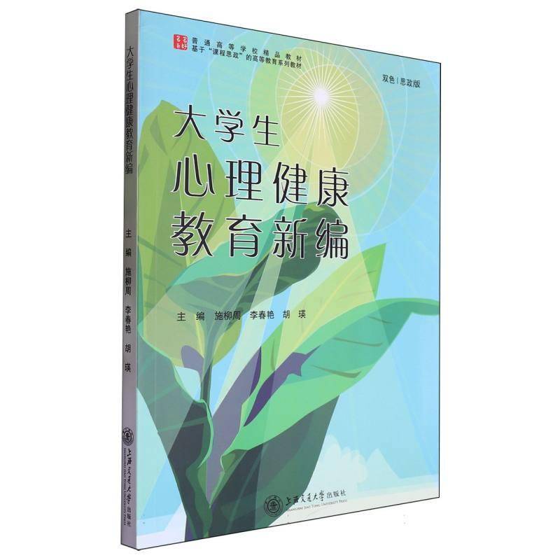 大学生心理健康教育新编施柳周上海交通大学出版社9787313309525 社会科学书籍