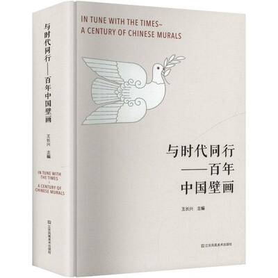 与时代同行:百年中国壁画:a century of Chinese murals王长兴江苏凤凰社9787574128491 图书书籍