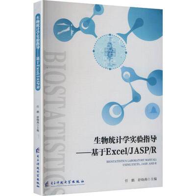 生物统计学实验指导:基于Excel/JASP/R:using Excel, JASP, and R任鹏电子科技大学出版社9787577020181 图书书籍
