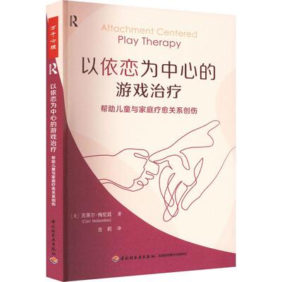 万千心理.以依恋为中心的游戏：帮助儿童与家庭疗愈关系创伤克莱尔·梅伦廷  社会科学书籍