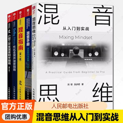 全5册】混音思维从入门到实战+混音指南+混音手册+Dolby Atmos杜比全景声混音指南+小型工作室混音制作指南 音频技术与录音教程书