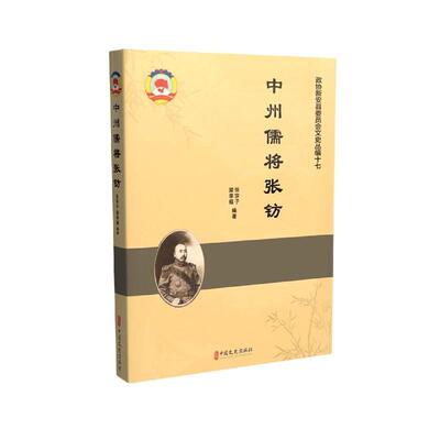 中州儒将张钫张宗子普通大众张钫人物研究传记书籍