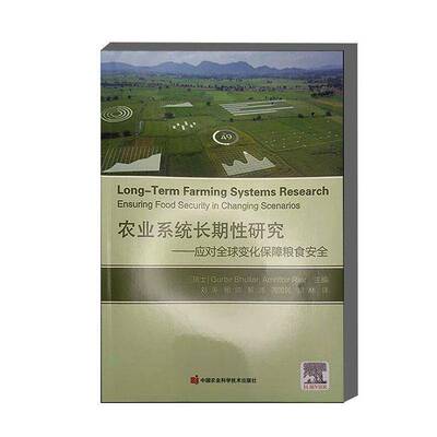 农业系统性研究:应对全球变化保障粮食:ensuring food security in changing scena中国农业科学技术出版社9787511665249 经济书籍