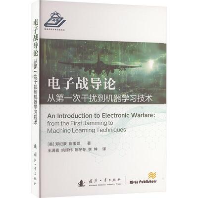 电子战导论:从次干扰到机器学技术:from the first jamming to machine learning techniques郑纪豪  工业技术书籍