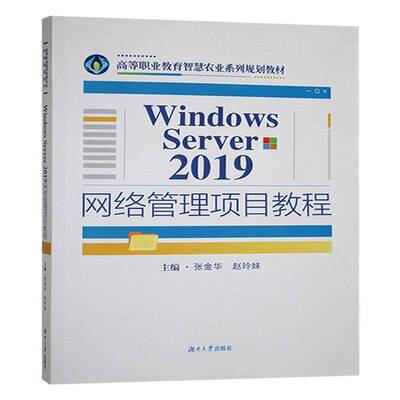 Windows Server 2019网络管理项目教程张金华湖南大学出版社9787566739469 计算机与网络书籍