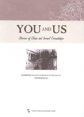 我们和你们:中国和以色列友好故事集:stories of China and Lsrael friendships高秋福 中外关系友好往来以色列英文政治书籍