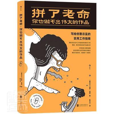 拼了老命，你也做不出的作品：写给创监的实用工作指南保罗·伍兹普通大众工作方法通俗读物哲学宗教书籍