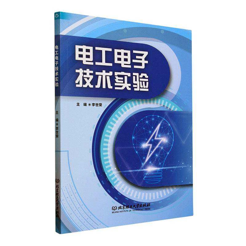 电工电子技术实验李世荣北京理工大学出版社有限责任公司9787576351590 工业技术书籍
