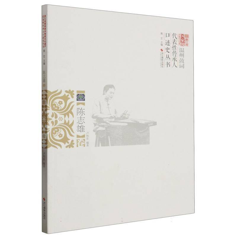 浙江省非物质文化遗产代表传承人口述史丛书:温州鼓词:陈志雄卷郭艺浙江摄影出版社9787551445634 传记书籍