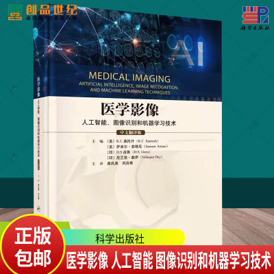 医学影像 人工智能 图像识别和机器学习技术 中文翻译版 K.C.桑托什等 科学出版社 脑电信号处理 视网膜血管的提取 拟议方法学书