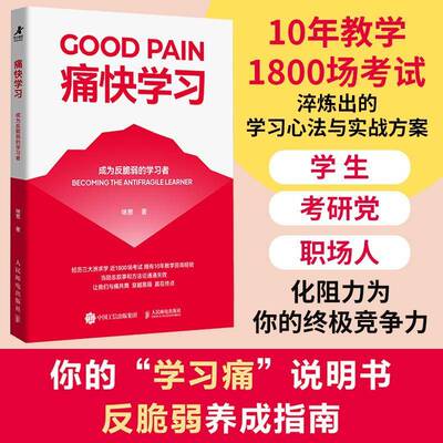 痛快学习:成为反脆弱的学习者:becoming the antifragile learner咪惹人民邮电出版社9787115683212 图书书籍