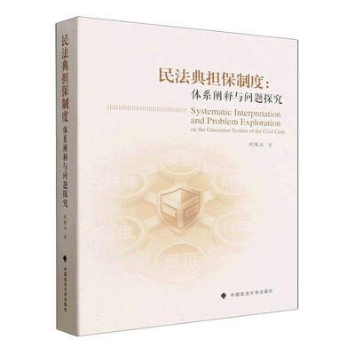 民法典担保制度:体系阐释与问题探究:on the guarantee system of the civil cod刘保玉中国政法大学出版社9787576423693 法律书籍
