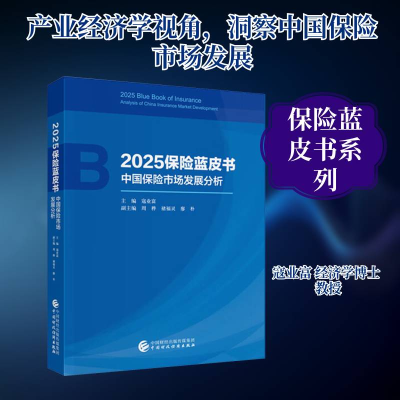 保险蓝皮书:中国保险市场发展分析:2025寇业富中国财政经济出版社9787522343365 经济书籍