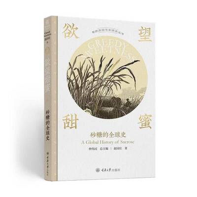 甜蜜:砂糖的全球史:a global history of sucrose赵国壮重庆大学出版社9787568958325 图书书籍