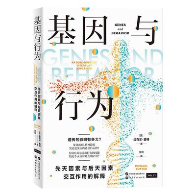 基因与行为:先天因素与后天因素交互作用的解释:nature-nurture interplay explained迈克尔·路特  医药卫生书籍