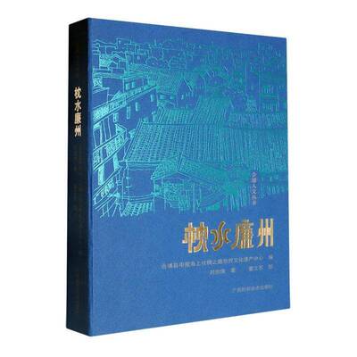 枕水廉州刘忠焕广西科学技术出版社9787555122241 文学书籍
