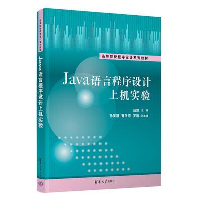JAVA语言程序设计上机实验吕凯  计算机与网络书籍