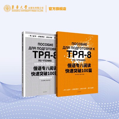 新书 俄语专八阅读快速突破100篇 俄语专业八级水平测试阅读理解版块模拟题 阅读理解版块模拟题 答案及解析 词汇和表达 东华大