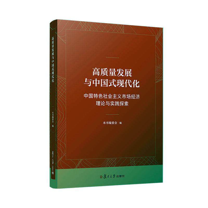 高质量发展与中国式现代化:中国社会主义市场经济理论与实践探索本书委会复旦大学出版社9787309175271 经济书籍