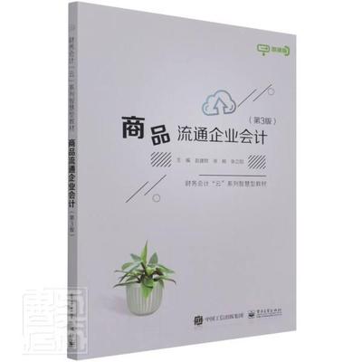 商品流通企业会计(第3版微课版财务会计云系书者_赵建群张岐张立阳责_张云怡商业会计高等职业教育教材高职电子工业出版社经济书籍