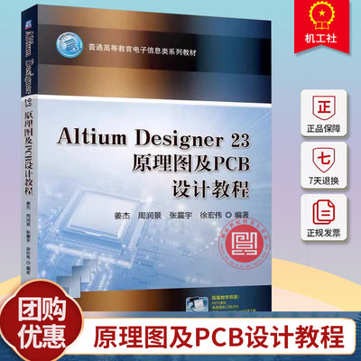 正版 Altium Designer 23原理图及PCB设计教程 姜杰 周润景 张震宇 徐宏伟 9787111755494 机械工业出版社
