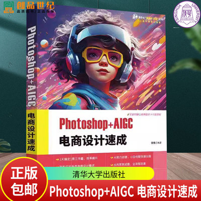 Photoshop+AIGC 电商设计速成 倪栋 Midjourney教程 AI绘画软件 AIGC插画设计视频制作视觉应用技巧书9787302671633清华大学出版社