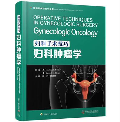 妇科手术技巧:妇科学:gynecologic oncology乔纳森·贝雷克肯尼斯·哈奇普通大众妇科外科手术妇科外科手术医药卫生书籍