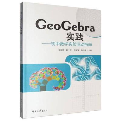 GeoGebra实践:初中数学实验活动指南张毅郴湖南大学出版社9787566741608 图书书籍