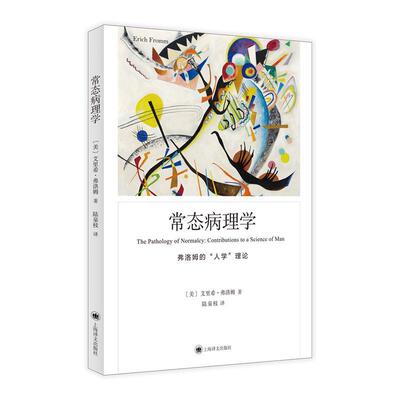 常态病理学:弗洛姆的“人学”理论:contributions to a science of man艾里希·弗洛姆  社会科学书籍