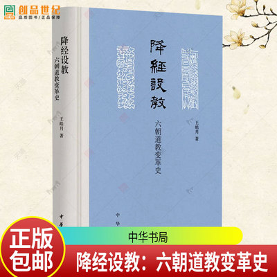降经设教：六朝道教变革史 王皓月著 9787101174915  中华书局
